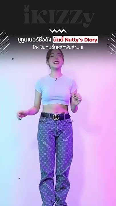 [NEWS] ยูทูบเบอร์ชื่อดัง " นัตตี้ Nutty’s Diary " โกงเงินหลักพันล้าน !! l iKIZZy - YouTube