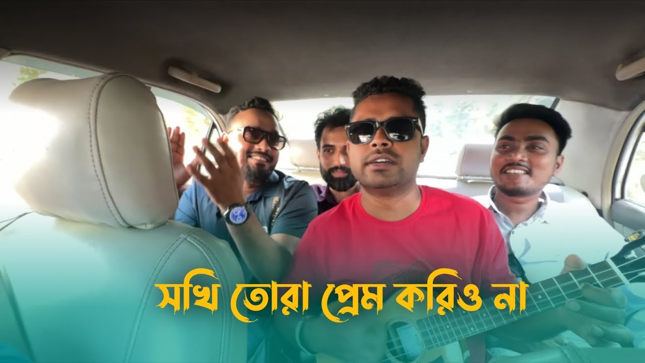 সখি তোরা প্রেম করিও না | Sokhi Tora Prem Korio Na | Shah Abdul Korim | Cover By Samim Kazi - YouTube