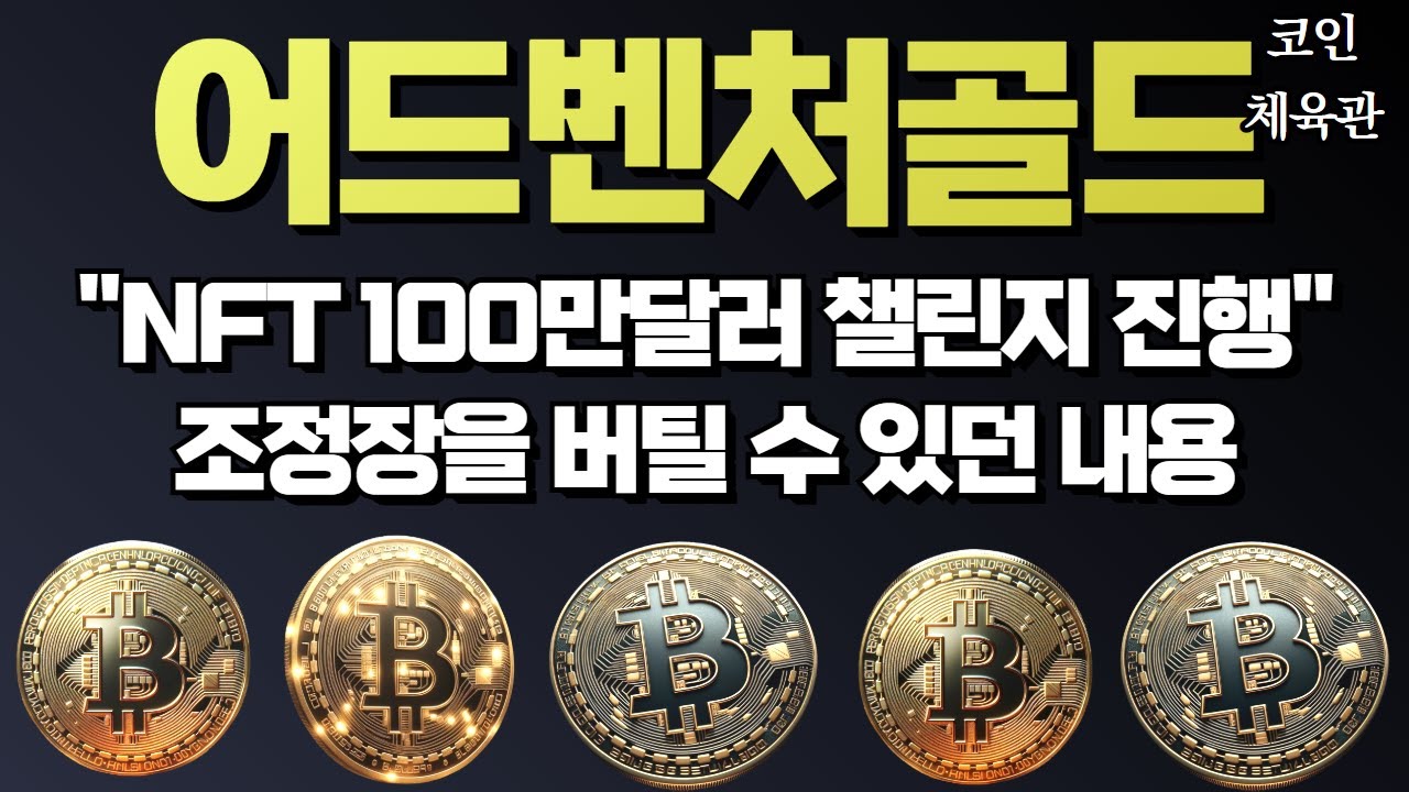 [어드벤처골드 코인] "NFT 100만달러 챌린지 진행 상황" 조정장을 버틸 수 있던 내용 #어드벤처골드코인 #어드벤처골드코인호재 #어드벤처골드코인전망 #어드벤처골드코인시세 ...