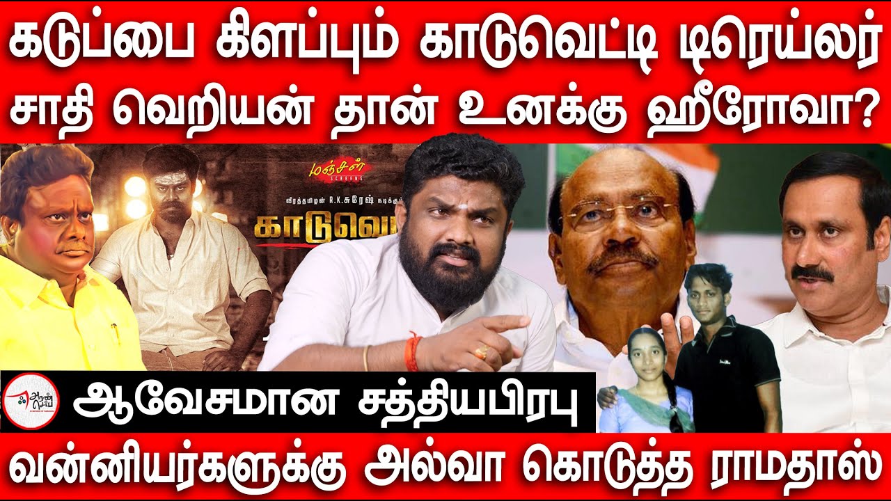 கடுப்பை கிளப்பும் Kaduvetti trailer | சாதி வெறியன் தான் உனக்கு ஹீரோவா ...