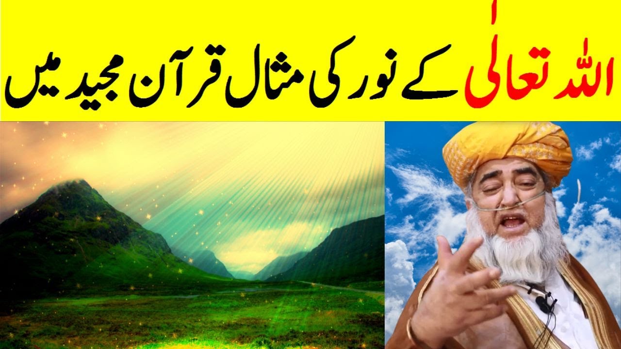 Example of Noor of Allah in Holy Quran | Miracles of ALLAH | Mufti ...