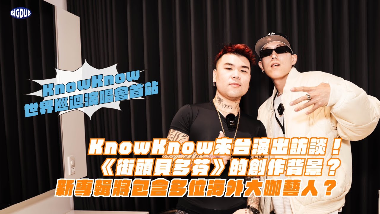 KnowKnow 來台演出訪談！《街頭貝多芬》的創作背景？新專輯將包含多位海外大咖藝人？｜KnowKnow Interview - YouTube