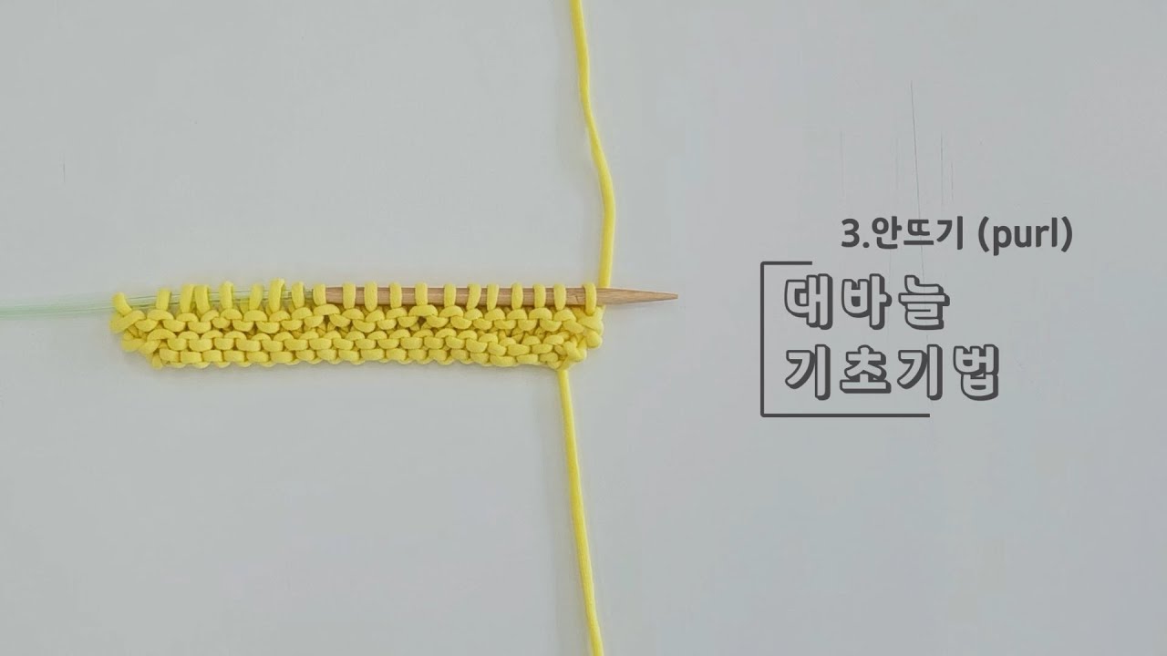 대바늘 기초기법 04 안뜨기 Purl 안뜨기와 겉뜨기 익혔으면 대바늘 끝 Youtube