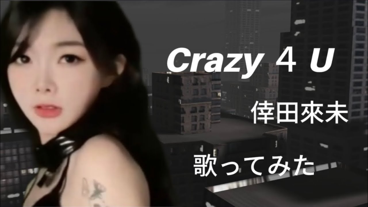 Crazy 4 U 倖田來未 歌ってみた Covered by みいたろー 歌詞付き - YouTube