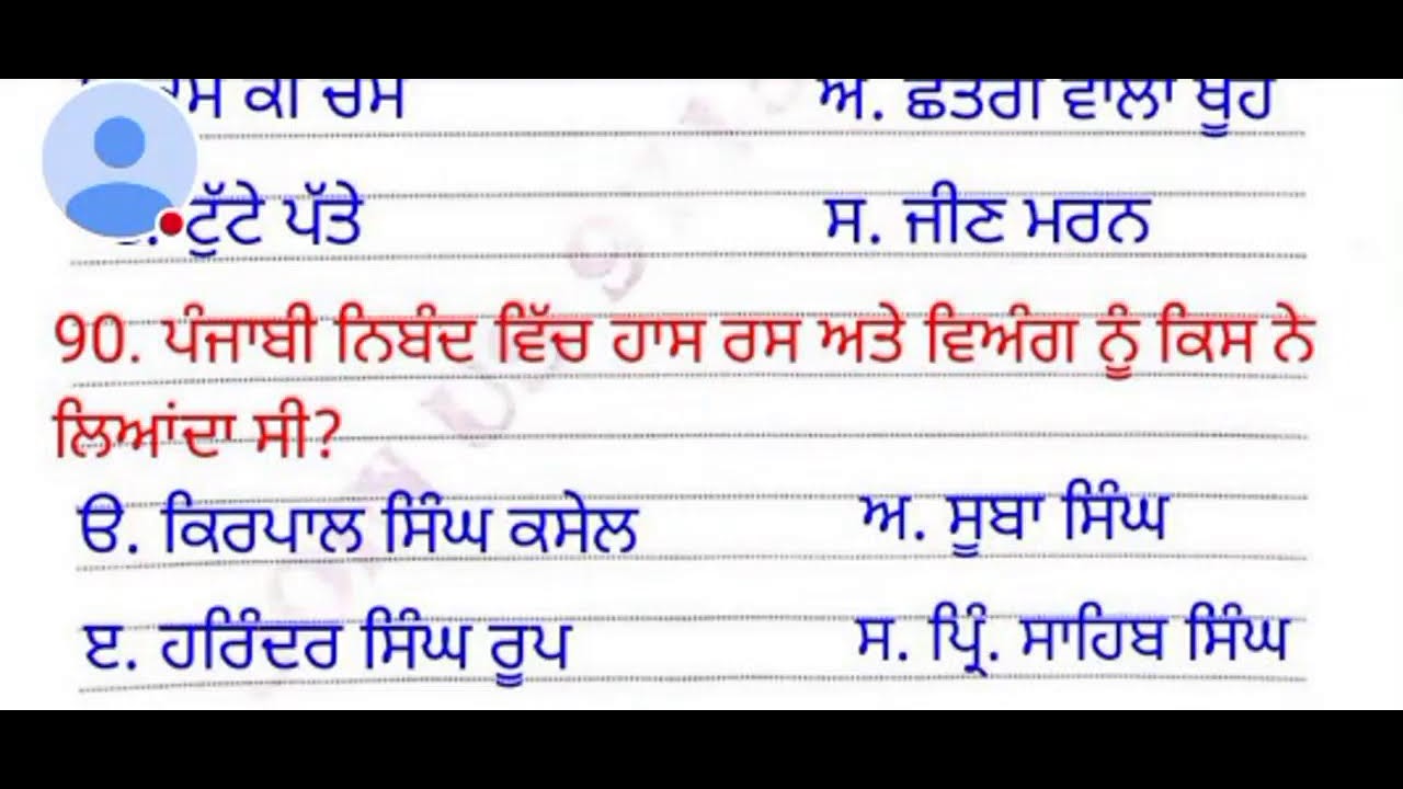 ਗਿਆਨ ਮੁਕਾਬਲਾ ਪੰਜਾਬੀ ਮਾਸਟਰ ਕਾਡਰ ਪੰਜਾਬੀ ਲੈਕਚਰਾਰ ਪੰਜਾਬੀ Ugcnet 1882