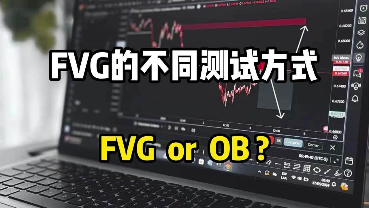 FVG和OB同時出現該怎麽選擇？最通透的處理方式告訴大家/答粉絲問換 - YouTube