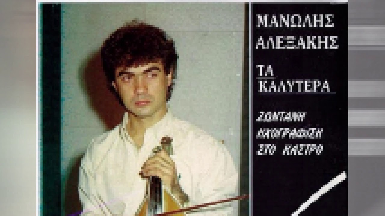 Προσκυνώ την χάρη σου λαέ μου Μανώλης Αλεξάκης| CRETAPHON - YouTube