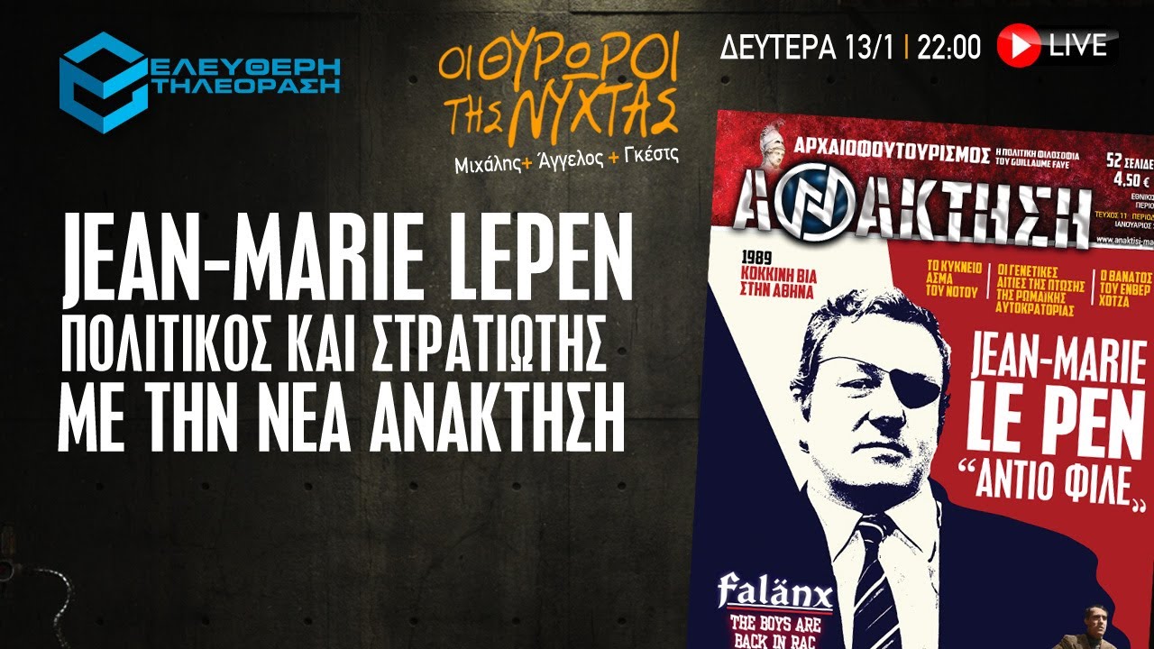 🔴 13/1 ΣΤΙΣ 22:00 ΣΤΟΥΣ ΘΥΡΩΡΟΥΣ ΤΗΣ ΝΥΧΤΑΣ: ΖΑΝ ΜΑΡΙ ΛΕΠΕΝ, ΑΝΤΙΟ ΦΙΛΕ ...