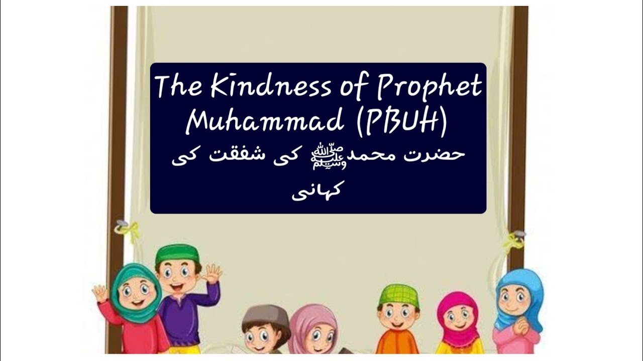 The Kindness of Prophet Muhammad (PBUH) || حضرت محمدﷺ کی شفقت کی کہانی ...