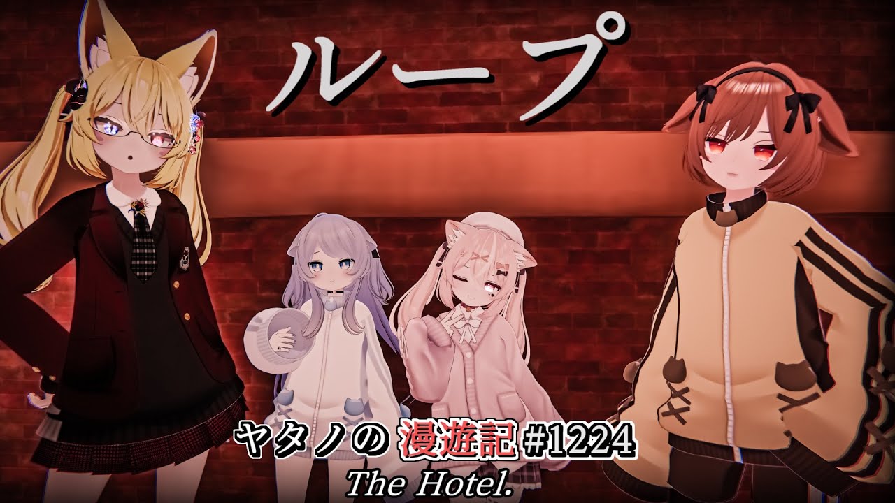 Twitterで紹介するVRChatワールドシリーズ第1224回！The Hotel․ - YouTube