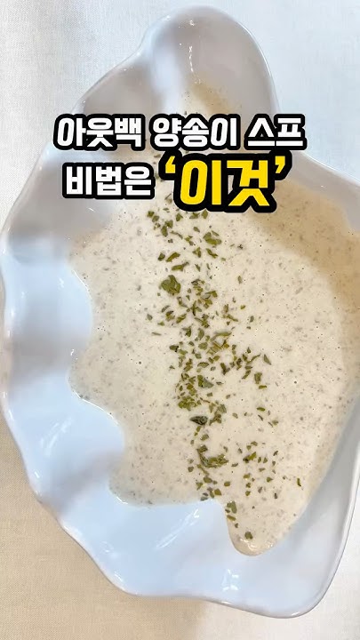 아웃백 양송이스프 만들기 어때요 아웃백양송이스프 양송이스프만들기 양송이버섯요리 레시피 요리레시피 아웃백스프