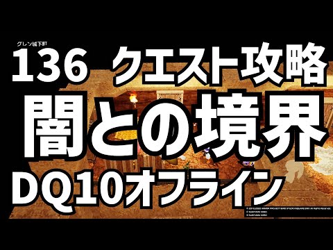 136 闇との境界 クエスト攻略 DQ10 ドラクエ10 - YouTube