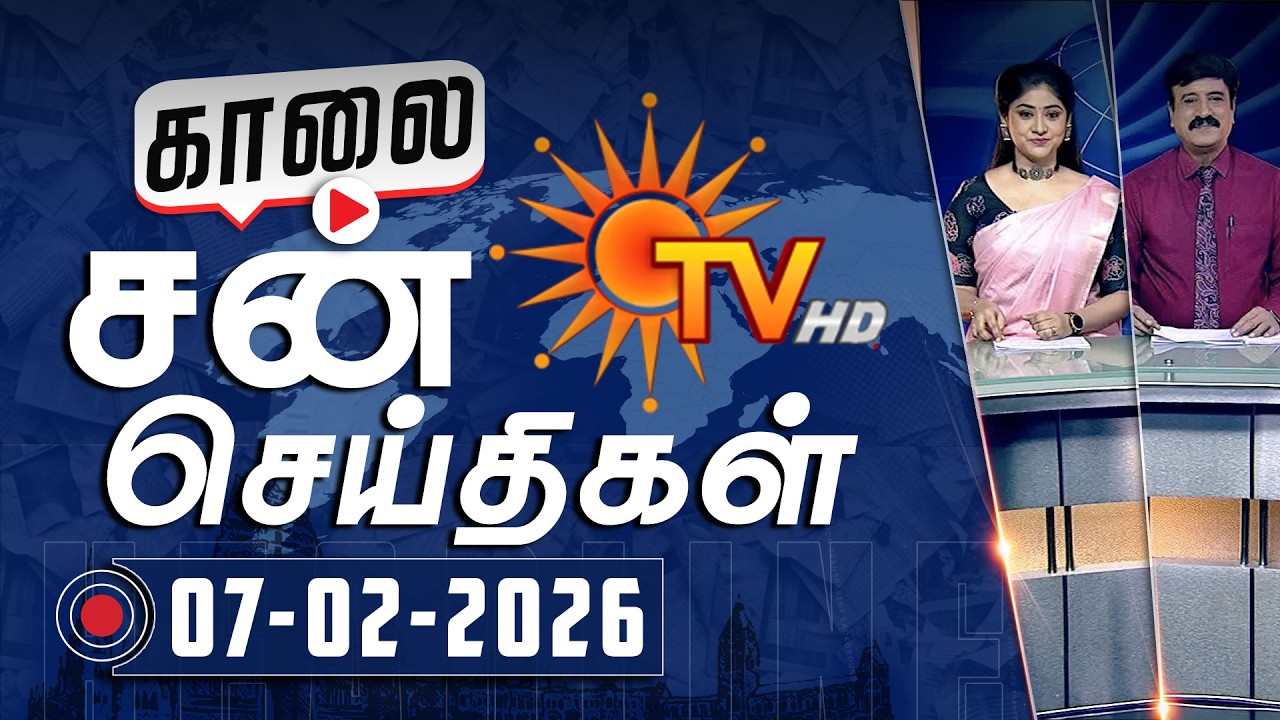 Sun Seithigal | சன் காலை செய்திகள் | 07-02-2026 | Morning News | Sun ...