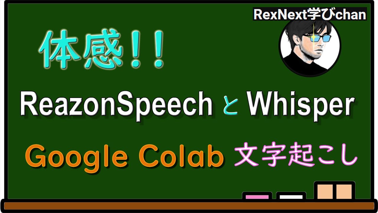 【Whisper】体感!!Google ColaboratoryでReazonSpeechとWhisper文字起こし【ReazonSpeech】 - YouTube