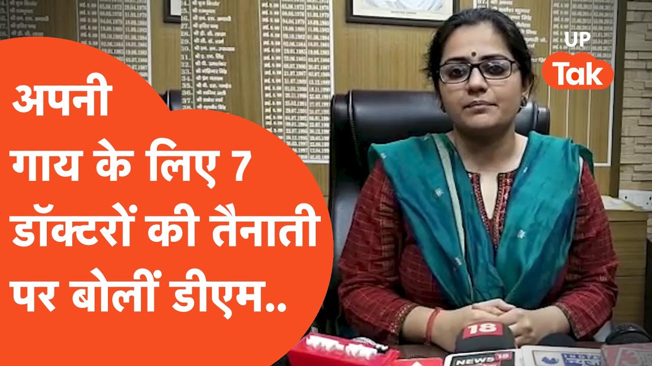 Fatehpur DM : अपनी गाय के लिए इतने डॉक्टरों की तैनाती पर क्या बोलीं ...