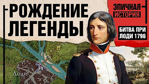 Наполеон 1796-1801 - YouTube