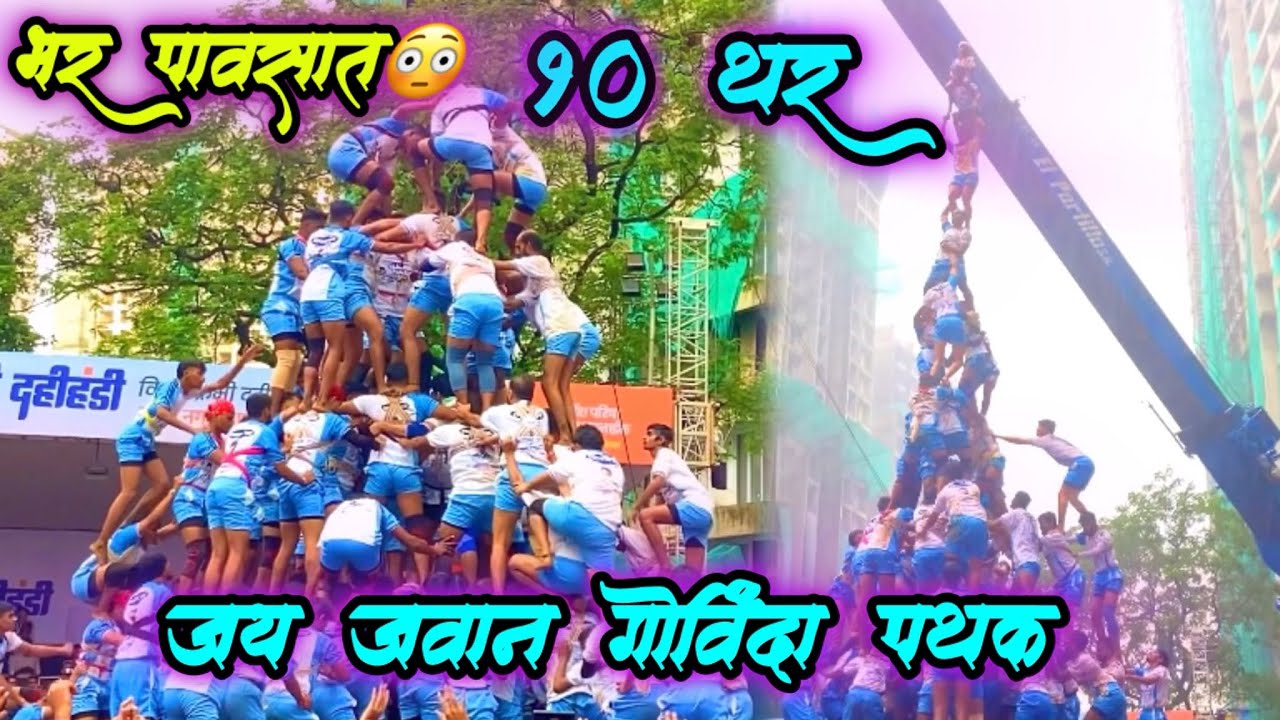 jay jawan govinda pathak 10 thar|भर पावसात 😳१० थरांचा थरार|थोडक्यात ...