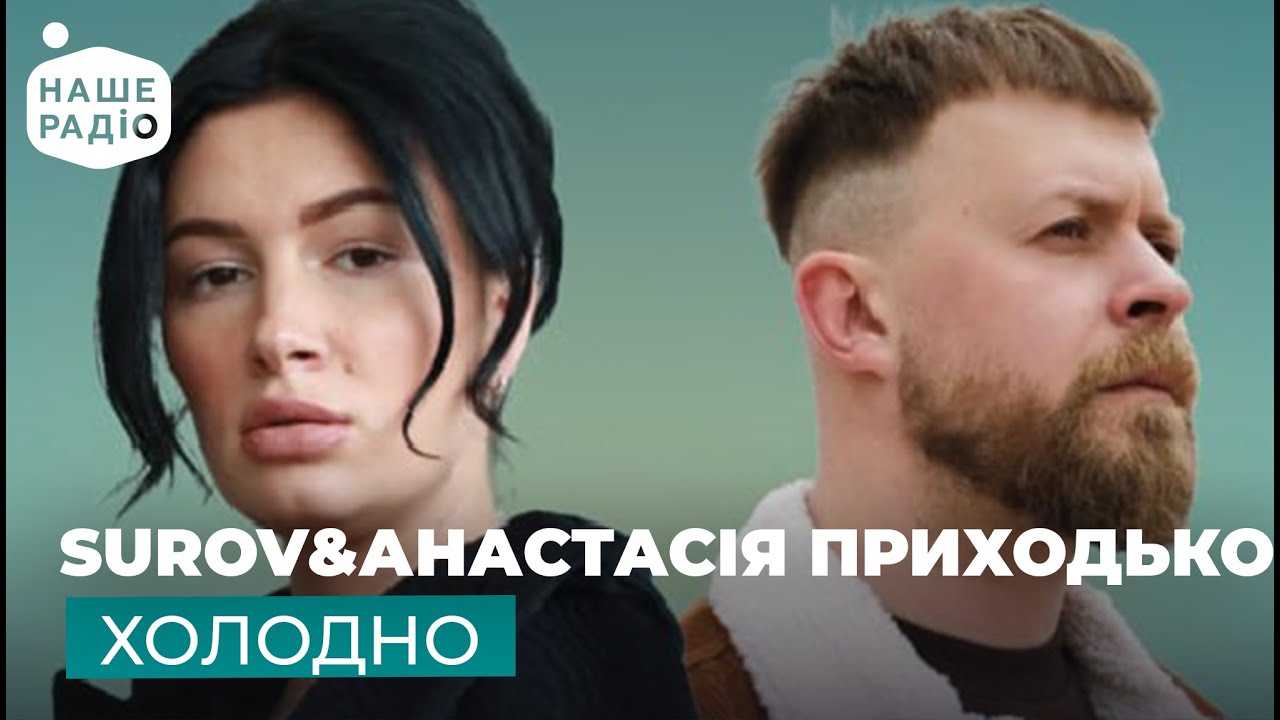 SUROV & АНАСТАСІЯ ПРИХОДЬКО – ХОЛОДНО | Знай наших LIVE 🔴 - YouTube