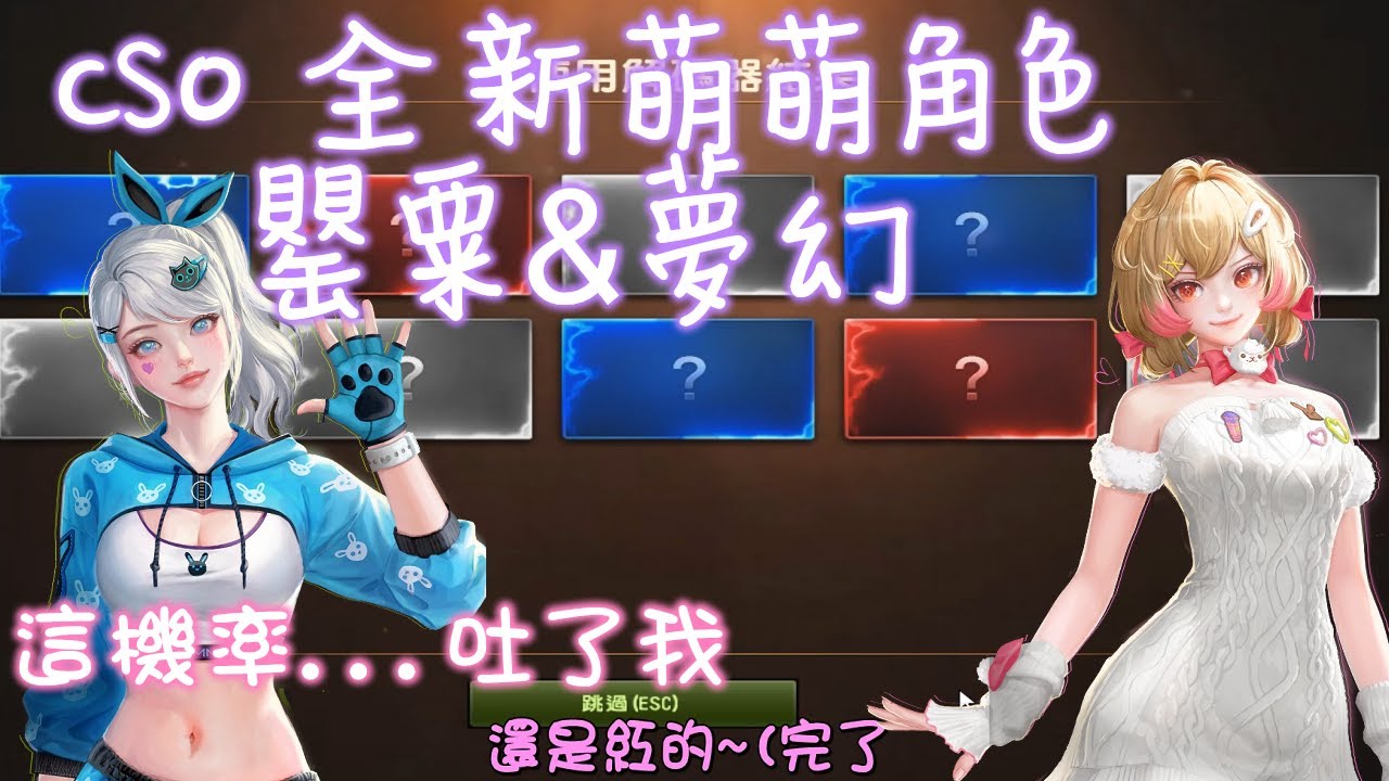 CSO 全新 萌萌角色~罌粟&夢幻 換衣服啦~ 一樣盤她們倆！｜小奇CSO 小小實況 - YouTube