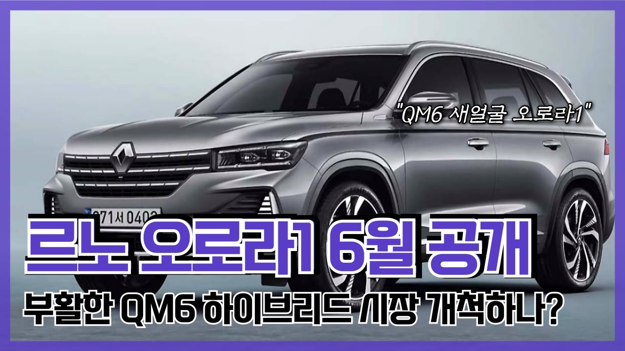 르노 QM6 새로운 얼굴 오로라1 6월 공개! - YouTube