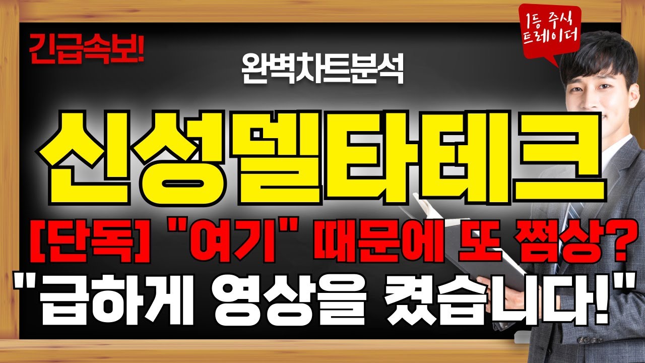 신성델타테크 주가전망 긴급 완벽 차트분석 여기 때문에 또 쩜상 급하게 영상을 켰습니다 빠르게 확인하세요 신성델타테크신성델타테크주가신성델타테크주가전망 Youtube