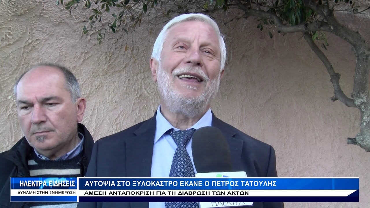 ΑΥΤΟΨΙΑ ΣΤΟ ΞΥΛΟΚΑΣΤΡΟ ΕΚΑΝΕ Ο ΠΕΤΡΟΣ ΤΑΤΟΥΛΗΣ - YouTube