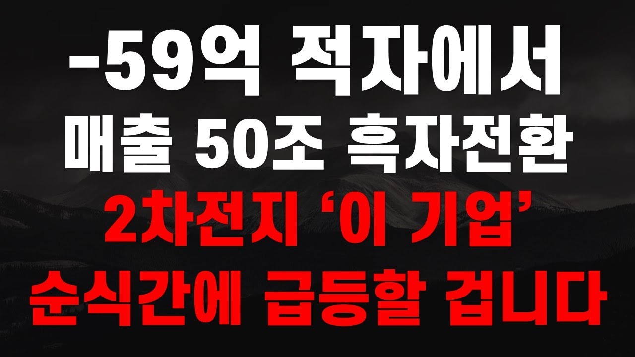 주식 59억 적자에서 매출 50조 흑자전환 2차전지 이 기업 순식간에 급등할 겁니다 2차전지관련주 에코프로비엠