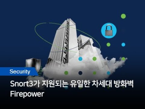 Snort3가 지원되는 유일한 차세대 방화벽 Firepower 웨비나 - YouTube