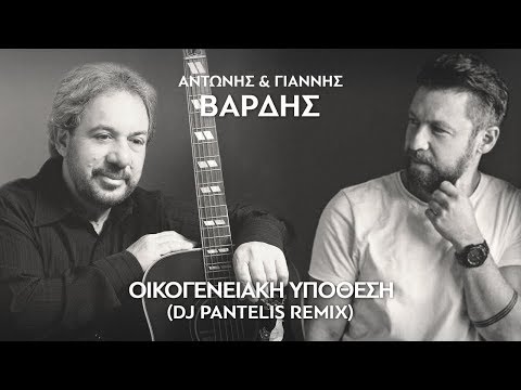 Αντώνης & Γιάννης Βαρδής - Οικογενειακή Υπόθεση (DJ Pantelis Remix)