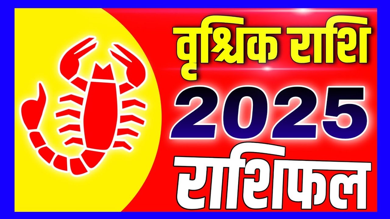 वृश्चिक राशिफल 2025 | Vrischik Rashi 2025 Rashifal | Vrischik Rashifal ...