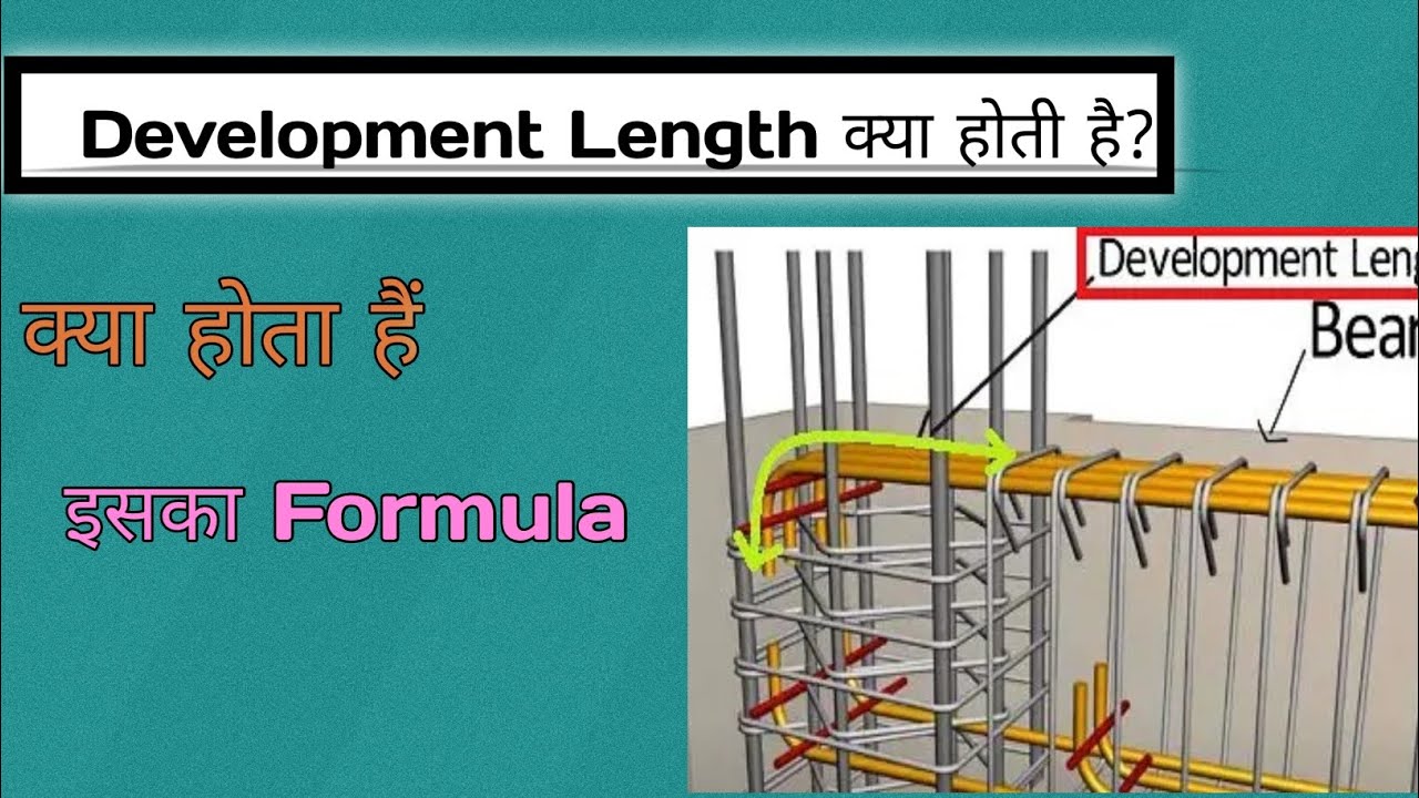 Development Length क्या होती है ll इसका formula क्या होता है ll💯🔥 - YouTube