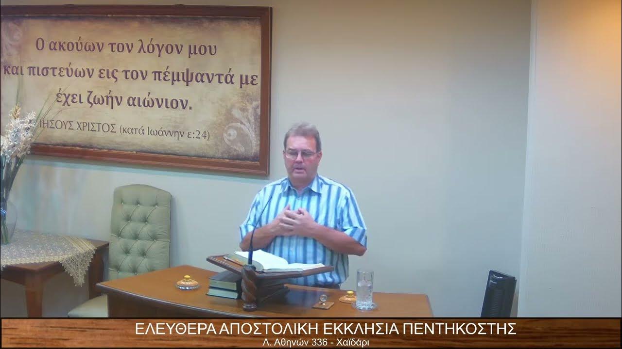Σαμουήλ Α΄ κεφ α εδ 1 28 Νεκτάριος Χατζηαναστασίου Youtube