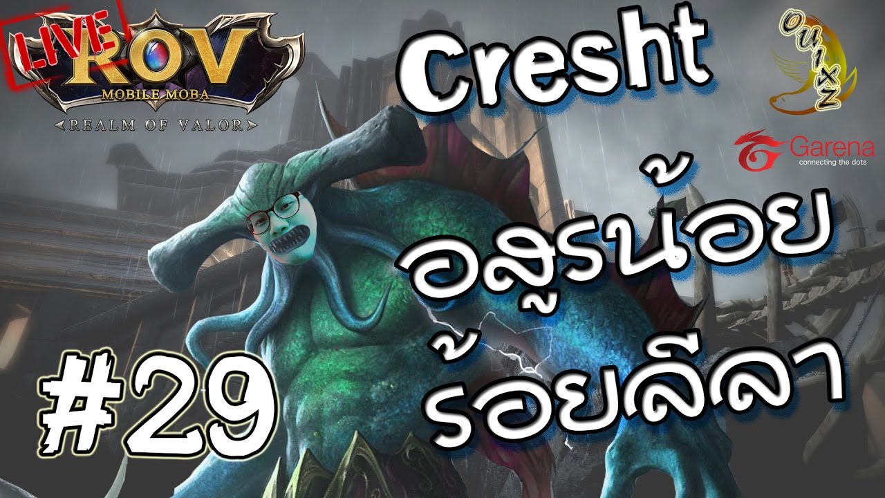 ROV #29 Cresht อสูรน้อยร้อยลีลา - YouTube