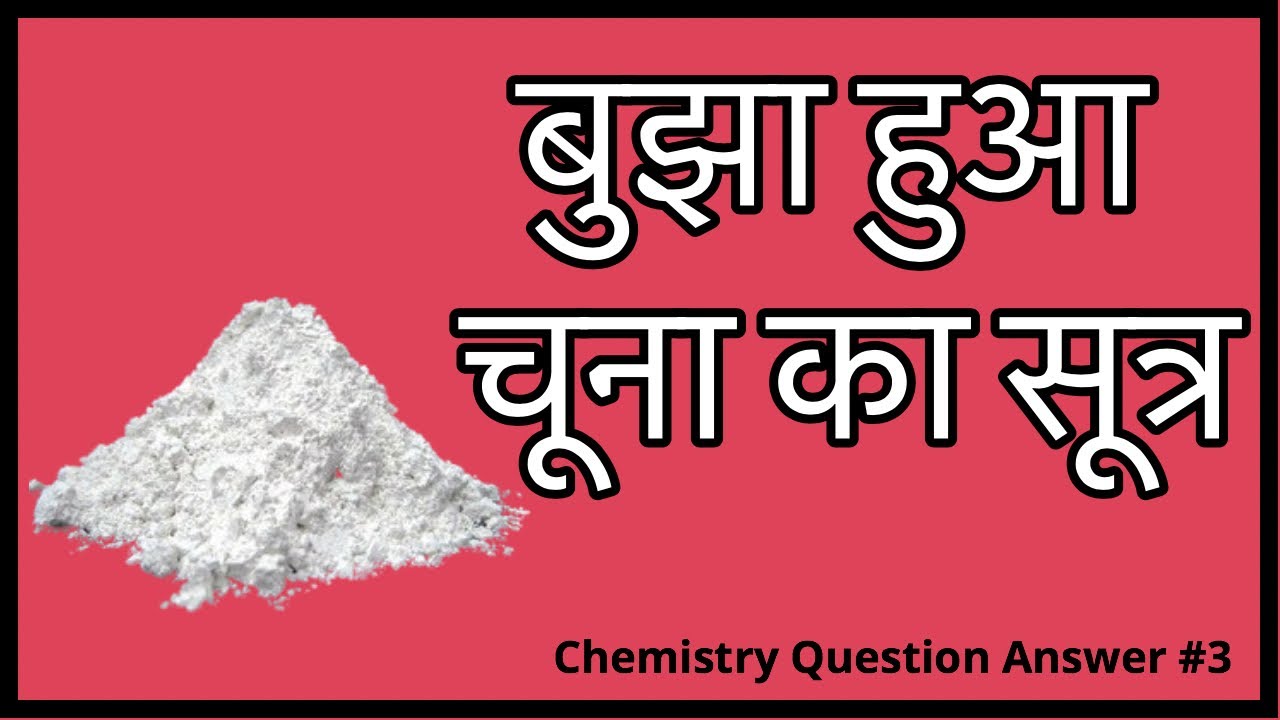 बुझा हुआ चूना का सूत्र क्या है?What is the formula of quenched lime ...