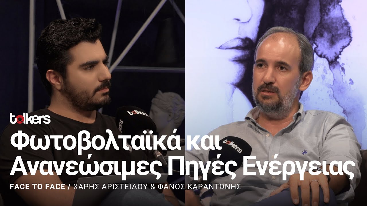 Ο ΦΑΝΟΣ ΚΑΡΑΝΤΩΝΗΣ ΣΤΟ FACE TO FACE S2 ΕΠ#21 ΜΕ ΤΟΝ ΧΑΡΗ ΑΡΙΣΤΕΙΔΟΥ ...