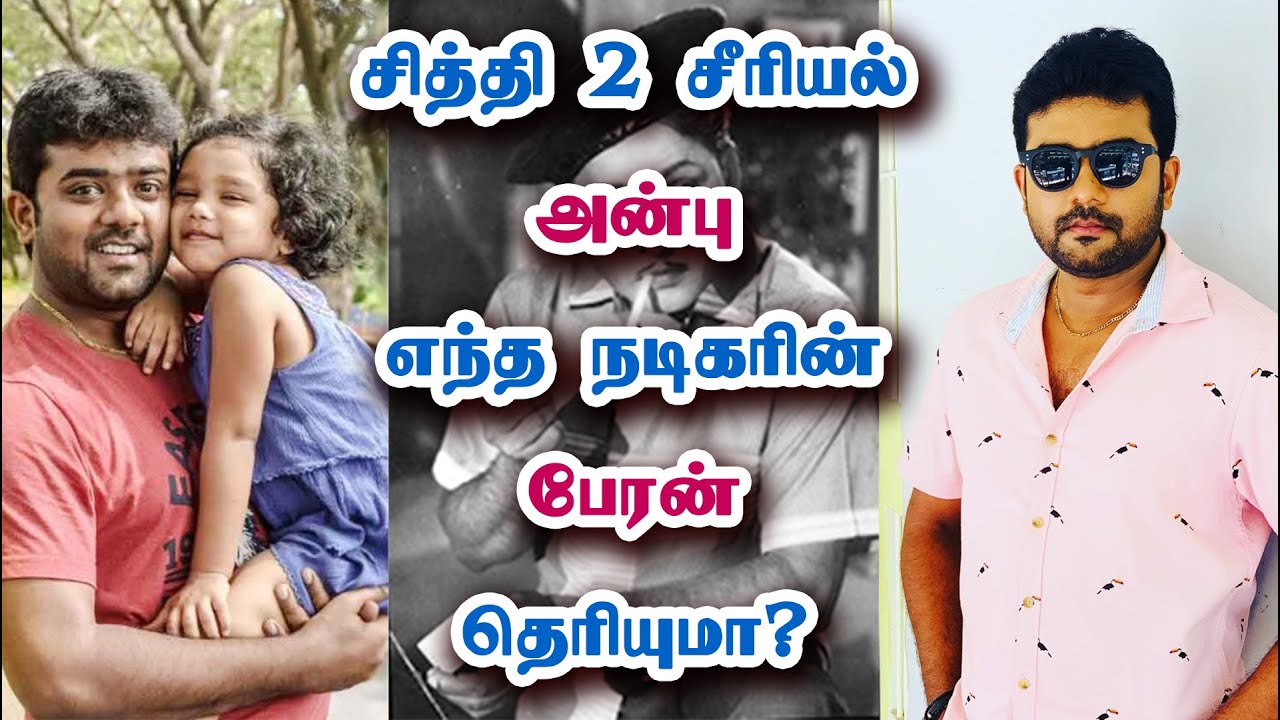 சித்தி 2 சீரியல் அன்பு? Chithi 2 Serial Anbu | Actor Ashwin Kumar ...