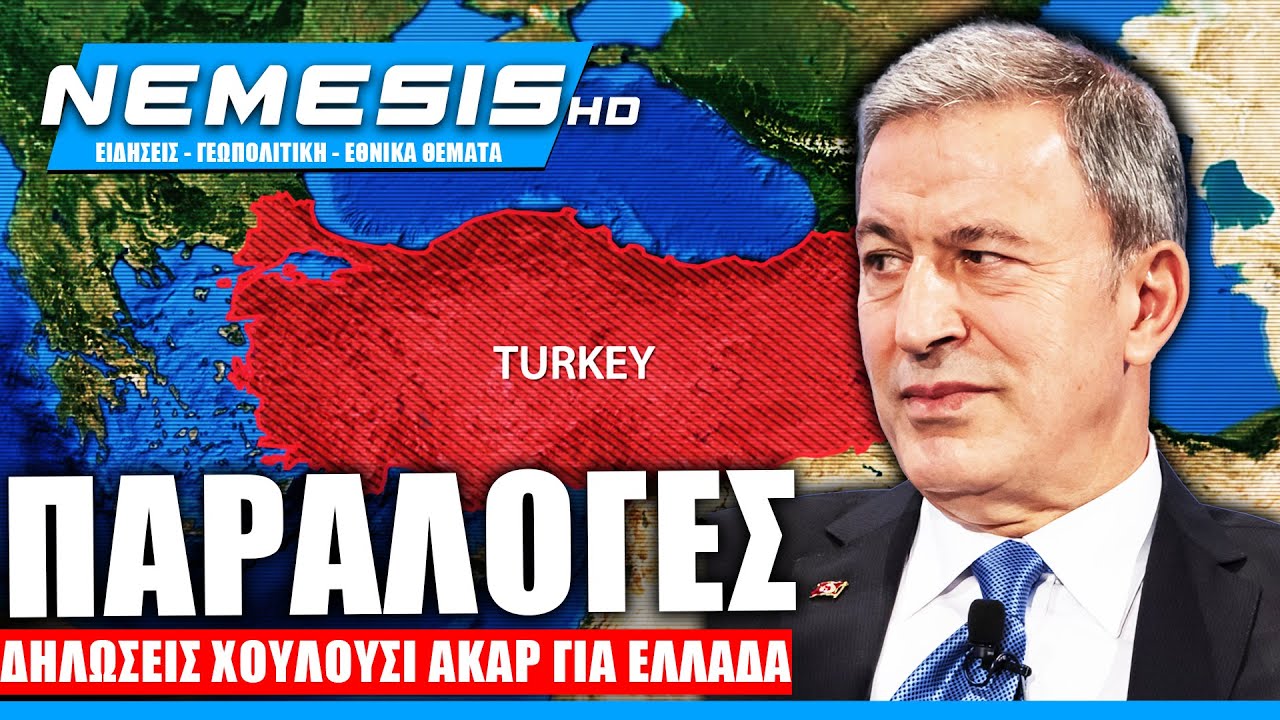 ΤΟΥΡΚΙΑ | Ο Χουλουσί Ακάρ φοβάται την «ΜΕΓΑΛΗ ΙΔΕΑ» - YouTube