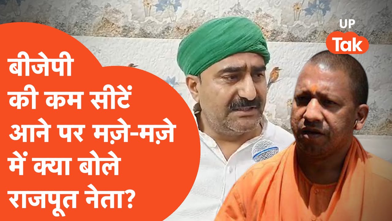 Rajput on Yogi Adityanath : भाजपा की कम सीटों पर क्या बोल गए राजपूत ...
