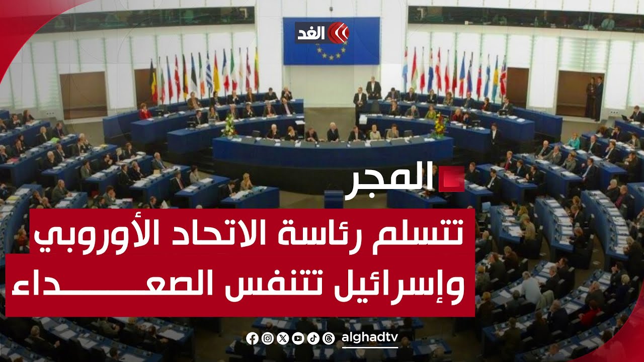 إسرائيل ومؤيدوها في أوروبا يتنفسون الصعداء رئاسة الاتحاد الأوروبي