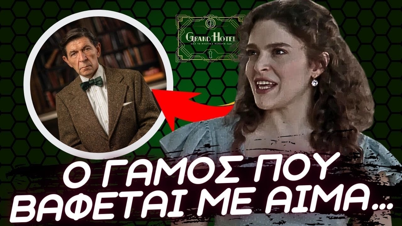 Grand Hotel - Ο ΓΑΜΟΣ ΠΟΥ ΒΑΦΕΤΑΙ ΜΕ ΑΙΜΑ ΚΑΙ ΤΟ ΑΚΥΡΟ ΤΗΣ ΑΛΙΚΗΣ ΣΤΟΝ ...