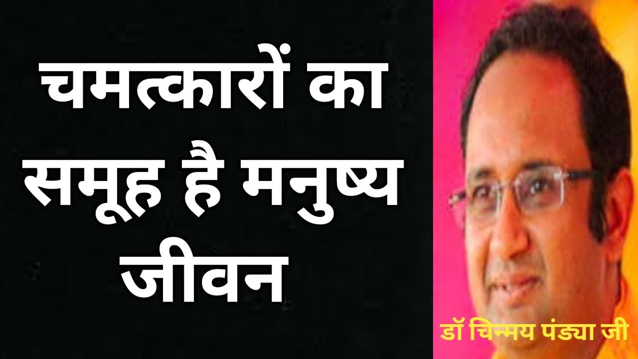 चमत्कारों का समूह है मनुष्य ll 🙏🌼🙏@shantikunjvideo - YouTube