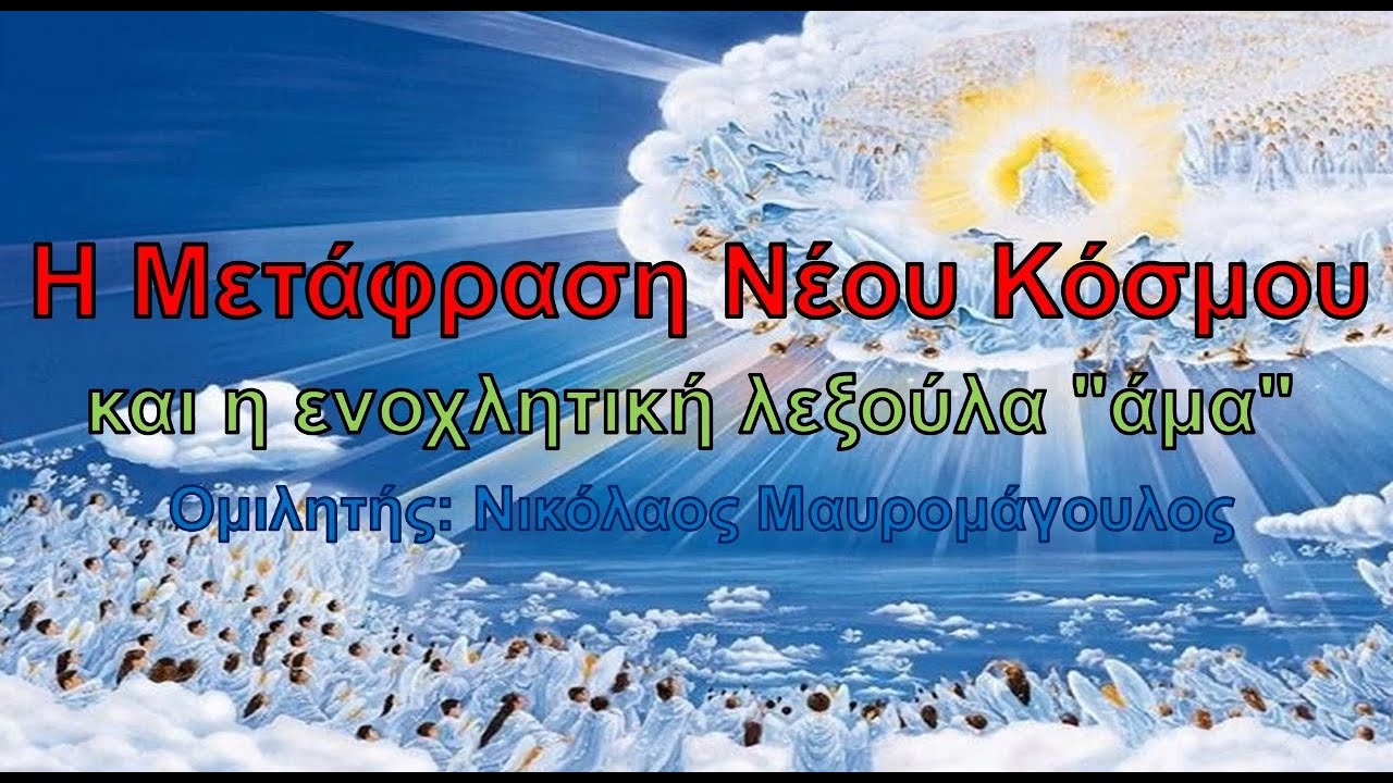 19. Η Μετάφραση Νέου Κόσμου και η ενοχλητική λεξούλα άμα - YouTube