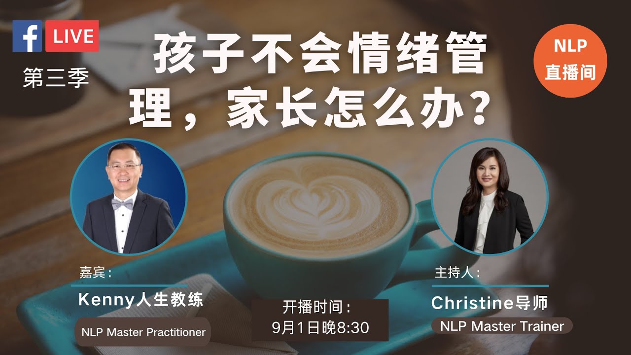 【nlp直播间】第30集: :孩子不会情绪管理,家长怎么办? Youtube