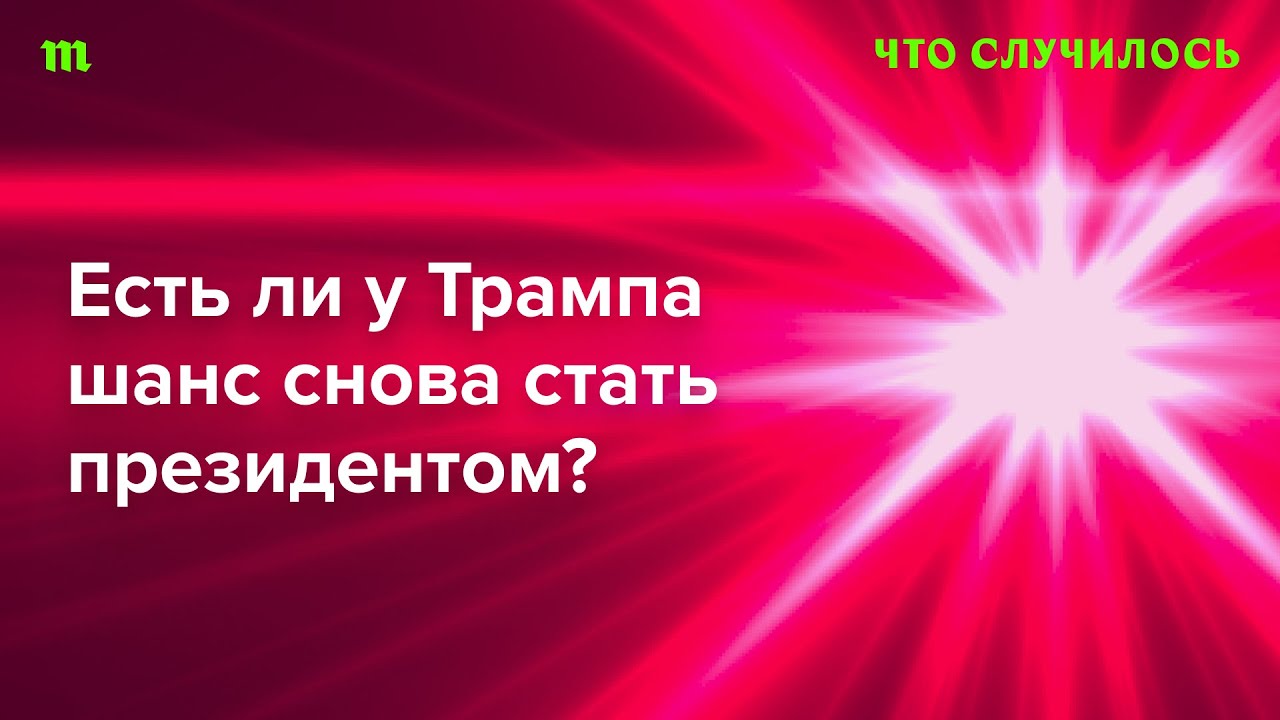 Кажется эпоха Трампа заканчивается Кто станет новой звездой