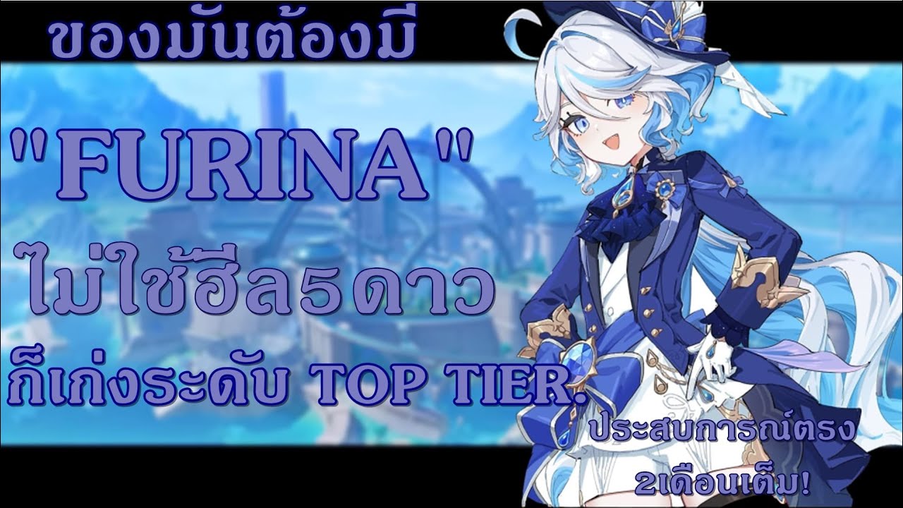 เพราะเเบบนี้ "FURINA" ถึงเก่งTOP TIER. เเค่ใช้ฮีล 4 ดาวก็ตาม ...