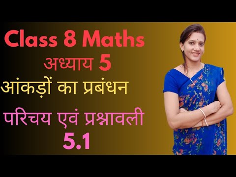 Class 8Maths|| Chapter 5: आंकड़ों का प्रबंधन||परिचय एवं प्रश्नावली 5.1|| Full solution 🔥|| - YouTube