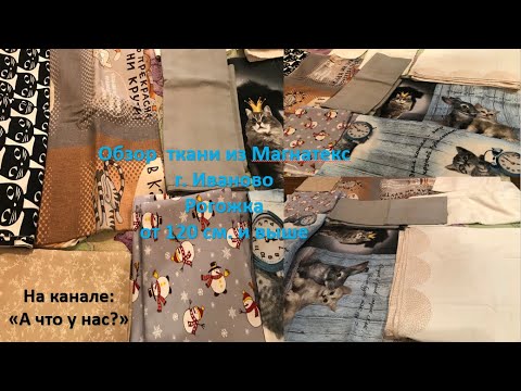 обзор ткани (Рогожка) МагнаТекс г. Иваново - YouTube