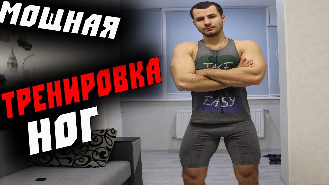 Как Накачать Ноги Дома МОЩНАЯ Тренировка ног в домашних условиях Youtube