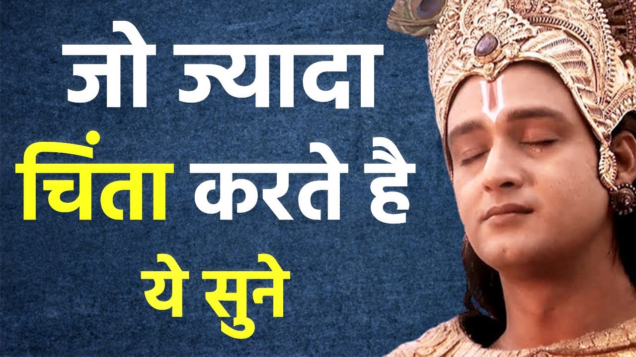 ज्यादा चिंता करने वाले इसे अवश्य सुने | Best Krishna Motivational ...
