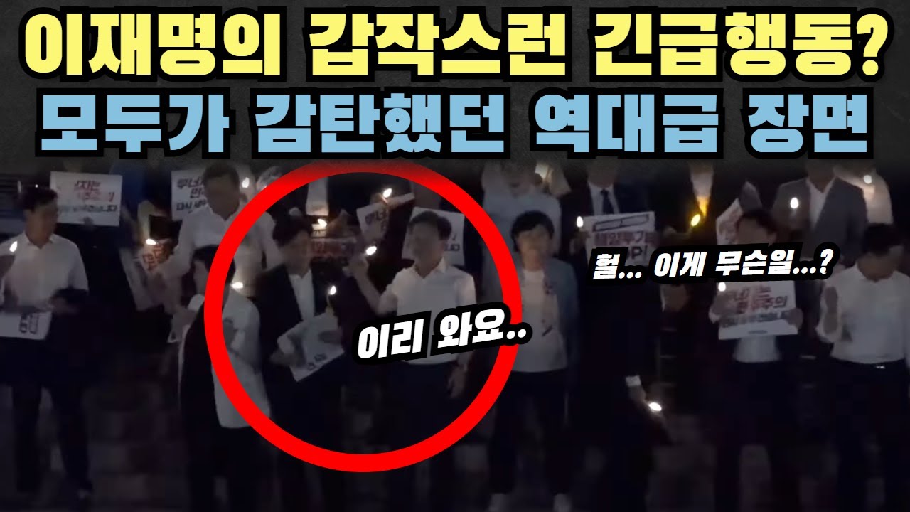 시청자들 모두 이 장면을 보고 놀랐다 이재명의 역대급 리더십 Youtube